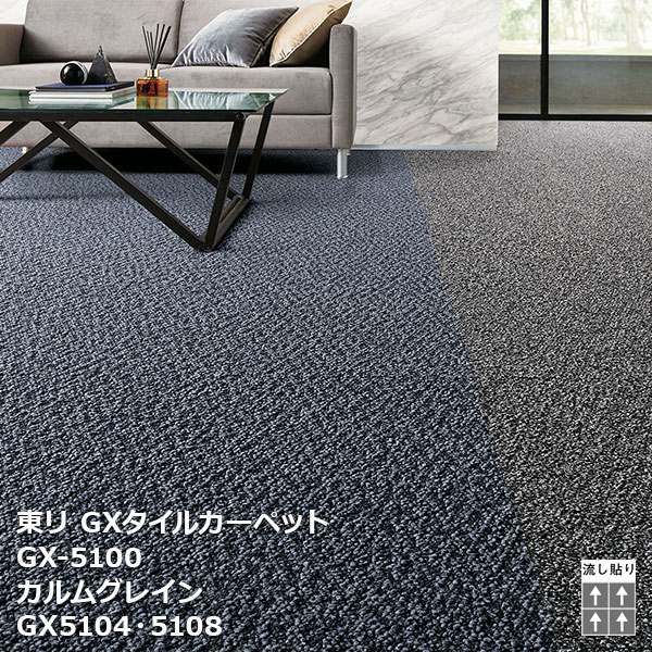 【楽天市場】GX-5100シリーズ東リ GXタイルカーペット GX5101,GX5102,GX5103,GX5104, GX5107,GX5108 50cm角 16枚/ケース 販売 ：お部屋の大将