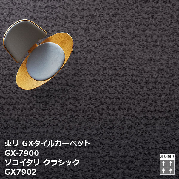 【楽天市場】GX-7900シリーズ東リ GXタイルカーペット GX7902,GX7903,GX7904,GX7905 50cm角 16枚/ケース 販売 ：お部屋の大将