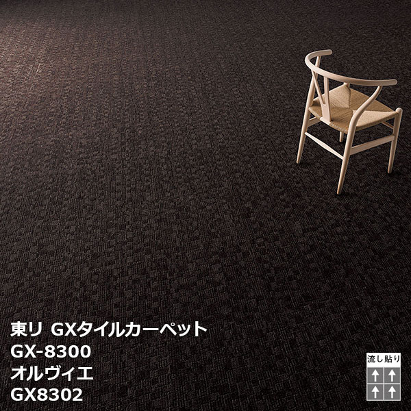 【楽天市場】GX-8300シリーズ東リ GXタイルカーペット GX8301,GX8302 50cm角 16枚/ケース 販売 ：お部屋の大将