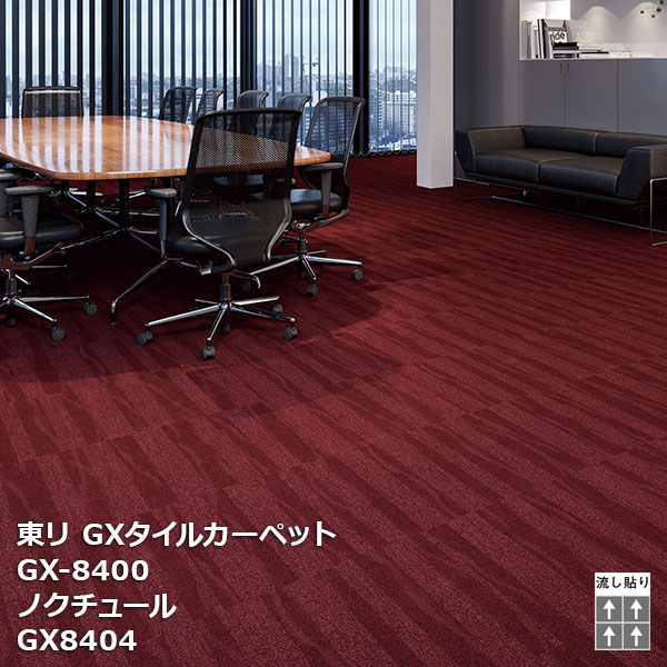 【楽天市場】GX-8400シリーズ東リ GXタイルカーペット GX8401,GX8404 50cm角 16枚/ケース 販売 ：お部屋の大将
