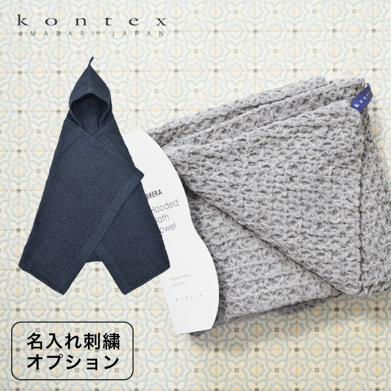 【楽天市場】【土日祝配送可】 出産祝い 名入れ タオル フード付き バスタオル kontex BRERA ギフトセット コンテックス ブレラ ワッフル 赤ちゃん 湯上がり ベビー ポンチョ ...
