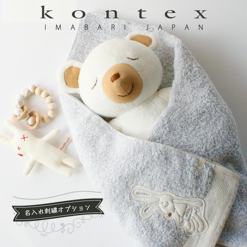【楽天市場】【土日祝配送可】 出産祝い 名入れ タオル バスタオル おくるみ 今治 kontex chouette ギフトセット コンテックス シュエット 赤ちゃん 湯上がり ベビー 男の子 ...