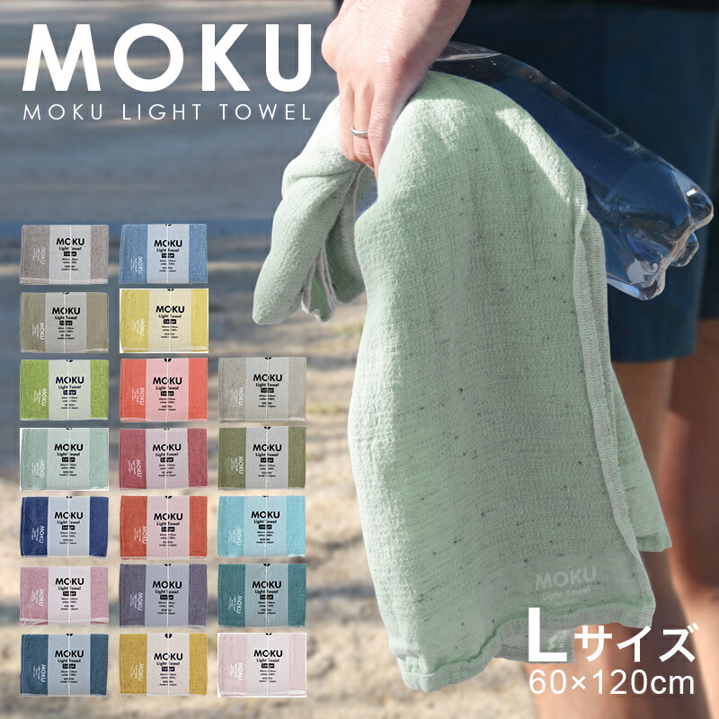 【楽天市場】【土日祝配送可】 モクライトタオル モク タオル kontex コンテックス MOKU Light Towel 名入れ刺繍対応 モク バスタオル サイズ Lサイズ MOKUシリーズ ...