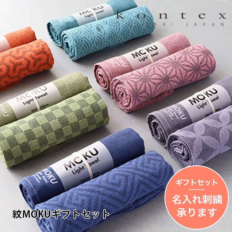【楽天市場】【土日祝配送可】 名入れギフト kontex コンテックス 紋MOKU フェイスタオル タオル ギフトセット 伝統文様 織柄ガーゼ ...