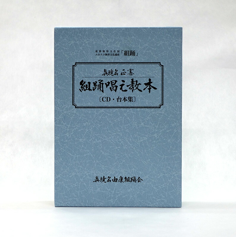 【楽天市場】眞境名正憲 組踊唱え教本 (CD・台本集)：沖縄かりゆしショッピングプラザ