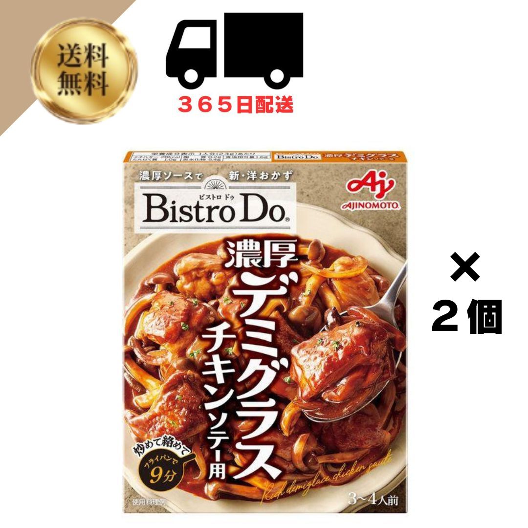 【楽天市場】送料無料 味の素 BistroDo 濃厚デミグラスチキンソテー 80gx2個 4901001883547 ビストロドゥ：オアシスshop