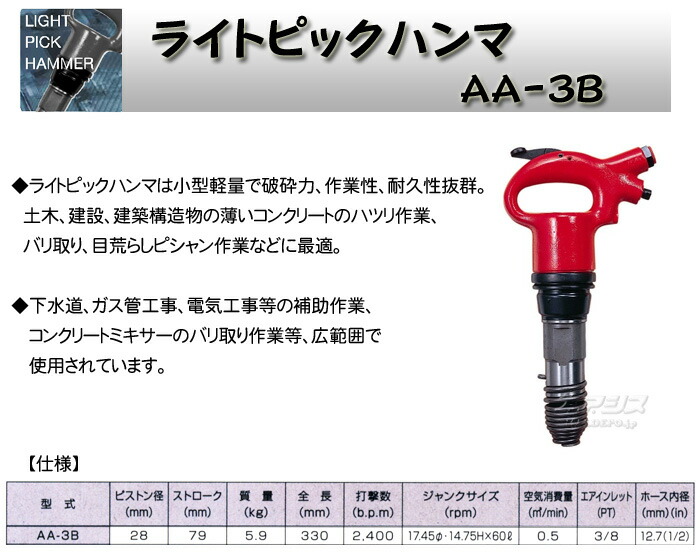 【楽天市場】エアーライトピックハンマー AA-3B 東空販売(株)：オアシスプラス