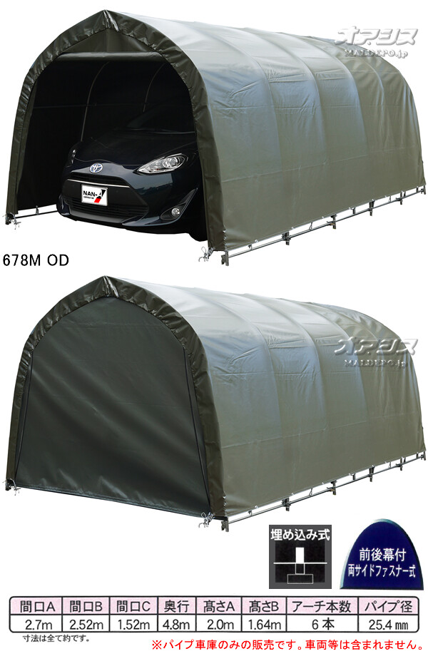 【楽天市場】普通小型車用 パイプ車庫 678M OD 南栄工業 埋め込み式 オリーブドラブグリーン【受注生産品】【地域別運賃】【営業所留め可】：オアシスプラス