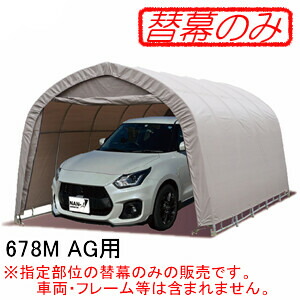 【楽天市場】パイプ車庫 678M AG用 張替幕4点セット(交換用替幕他) 南栄工業 アッシュグレー【受注生産品】：オアシスプラス