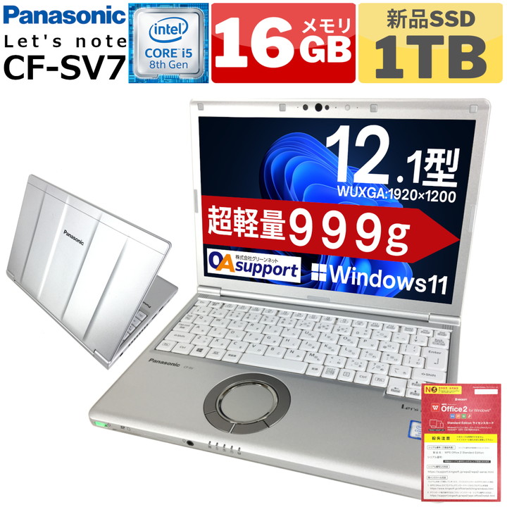 【楽天市場】【超軽量999g】中古パソコン 中古ノートパソコン Panasonic Let's note CF-SV7 第八世代 Corei5 新品SSD 16Gメモリー Office付 ...