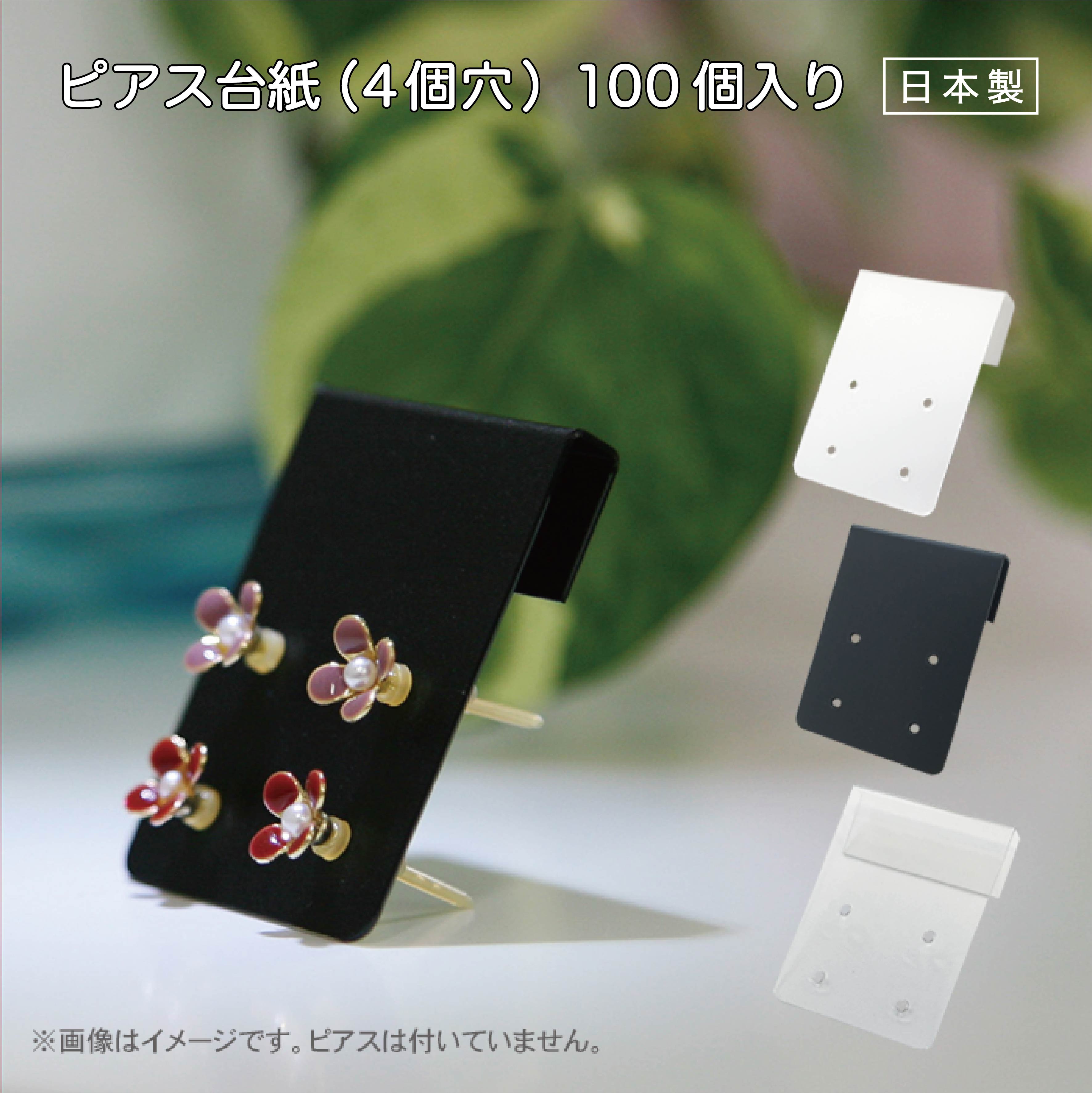 【楽天市場】【オビカワ】ピアス台紙 （4個穴）【日本製】100枚セット メーカー直送 ホワイト ブラック クリアー 3種のカラバリ W2.5× ...