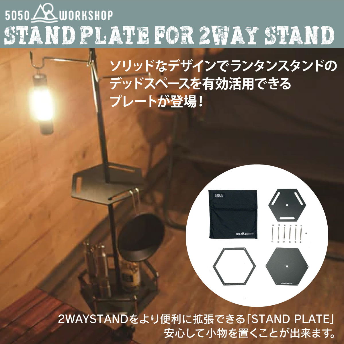 【楽天市場】50/50 workshop スタンドプレート STAND PLATE FOR 2WAY STAND ランタンスタンド ランタンハンガー 便利 おしゃれ 5050 アウトドア ...