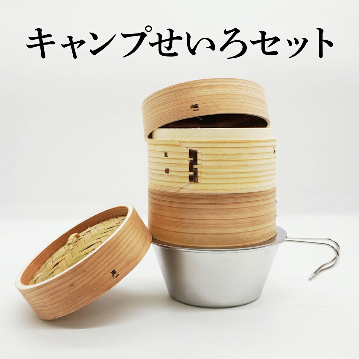 【楽天市場】キャンプせいろセット パール金属 キャプテンスタッグ 中華せいろ H-5712 UH-50 ステンレスシェラカップ 中華 キャンプ飯 アウトドア 車中泊 キャンプ アウトドア用品 ...
