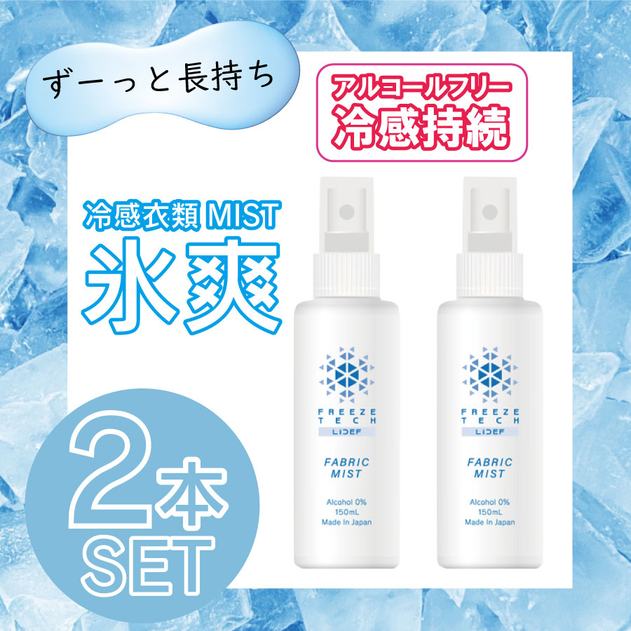 【楽天市場】【お得な2本セット】FREEZE TECH フリーズテック 衣類用冷感ミスト 150ml 衣類用 持ち運び 熱中症対策 ヒンヤリ 暑さ対策 消臭 抗菌 冷感 冷感持続 部活 ...