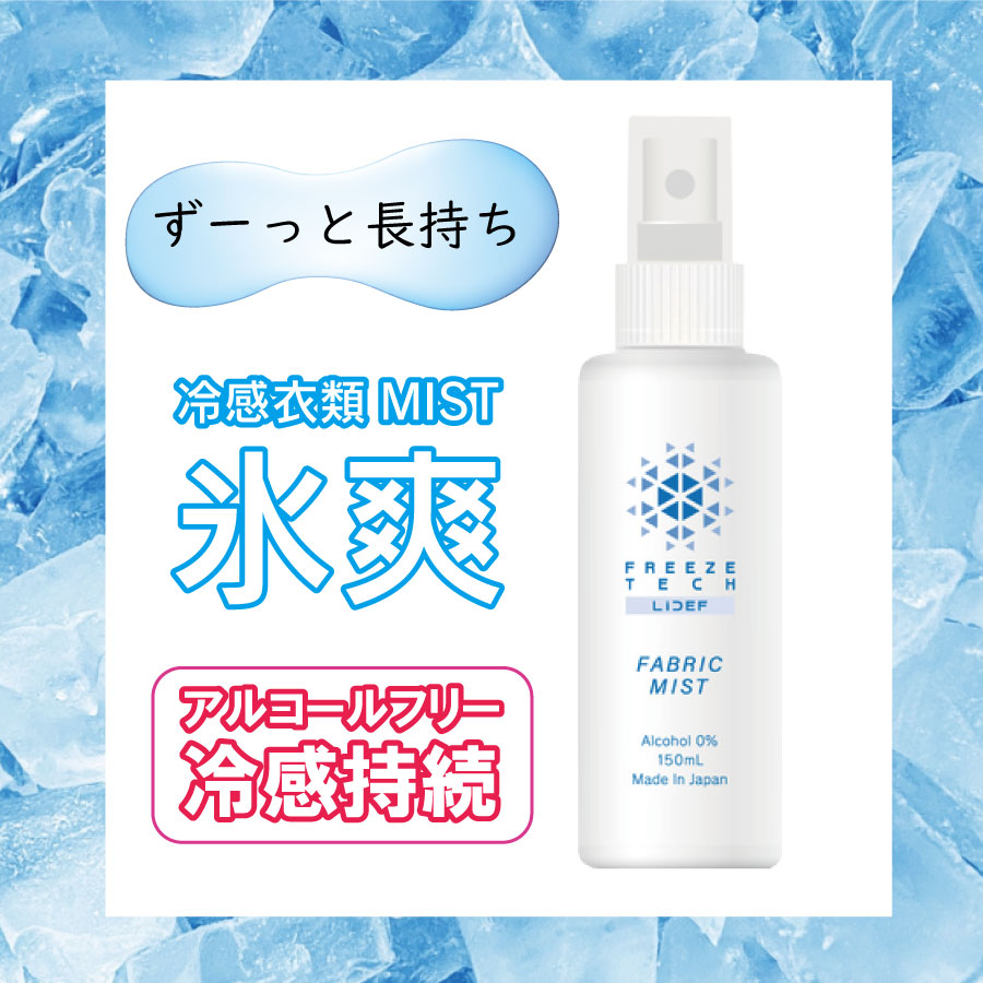 【楽天市場】FREEZE TECH 衣類用冷感ミスト150ml 衣類用 熱中症対策 ヒンヤリ 暑さ対策 消臭 抗菌 冷感 冷感持続 部活 スポーツ 夏 通勤 通学 冷たい スポーツ スポーツ ...