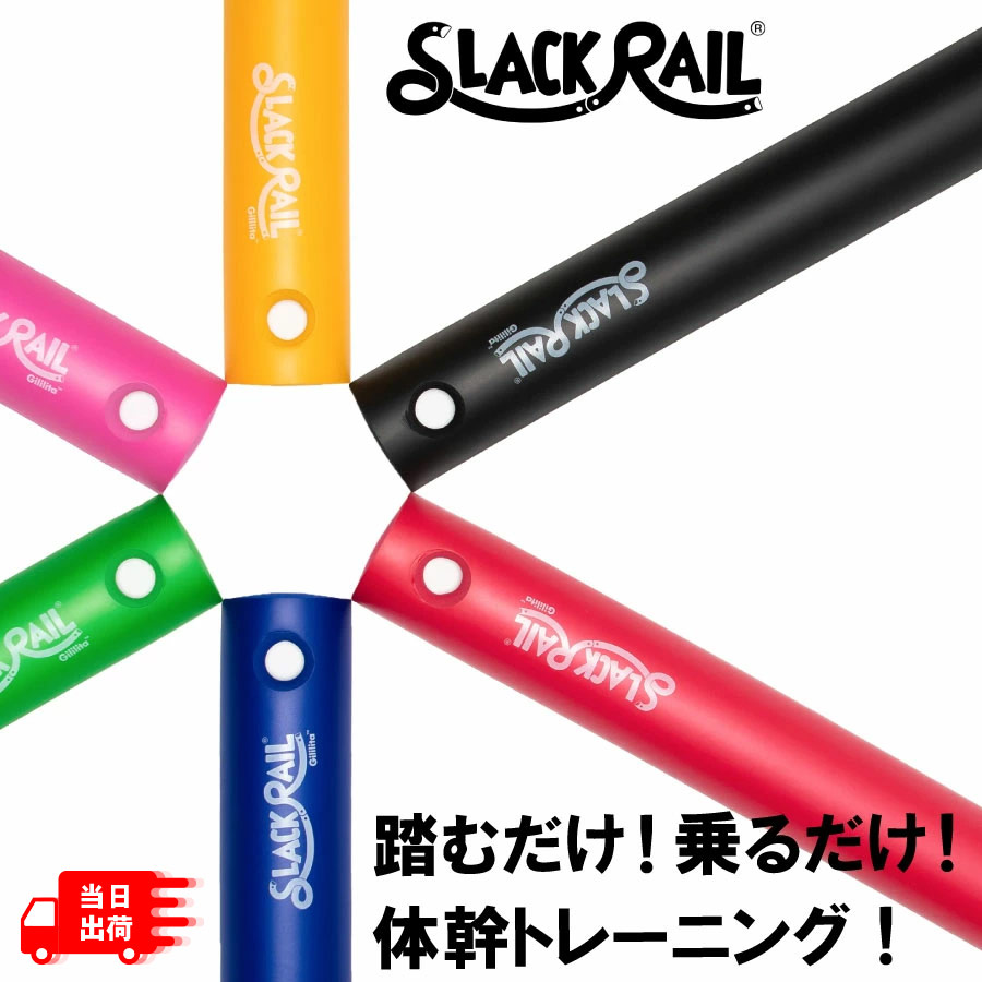 【楽天市場】【正規品】ジリリタ SLACK RAIL T スラックレールティー 体幹トレーニング 運動 健康 美容 ヨガ 体幹 トレーニング ...