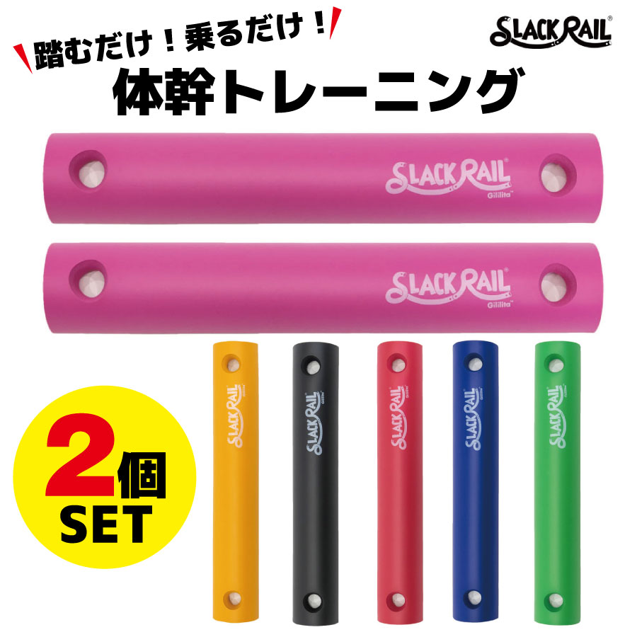 【楽天市場】【2本セット】 ジリリタ SLACK RAIL Compact スラックレールコンパクト 体幹トレーニング 宅トレ 家トレ 体幹 ...