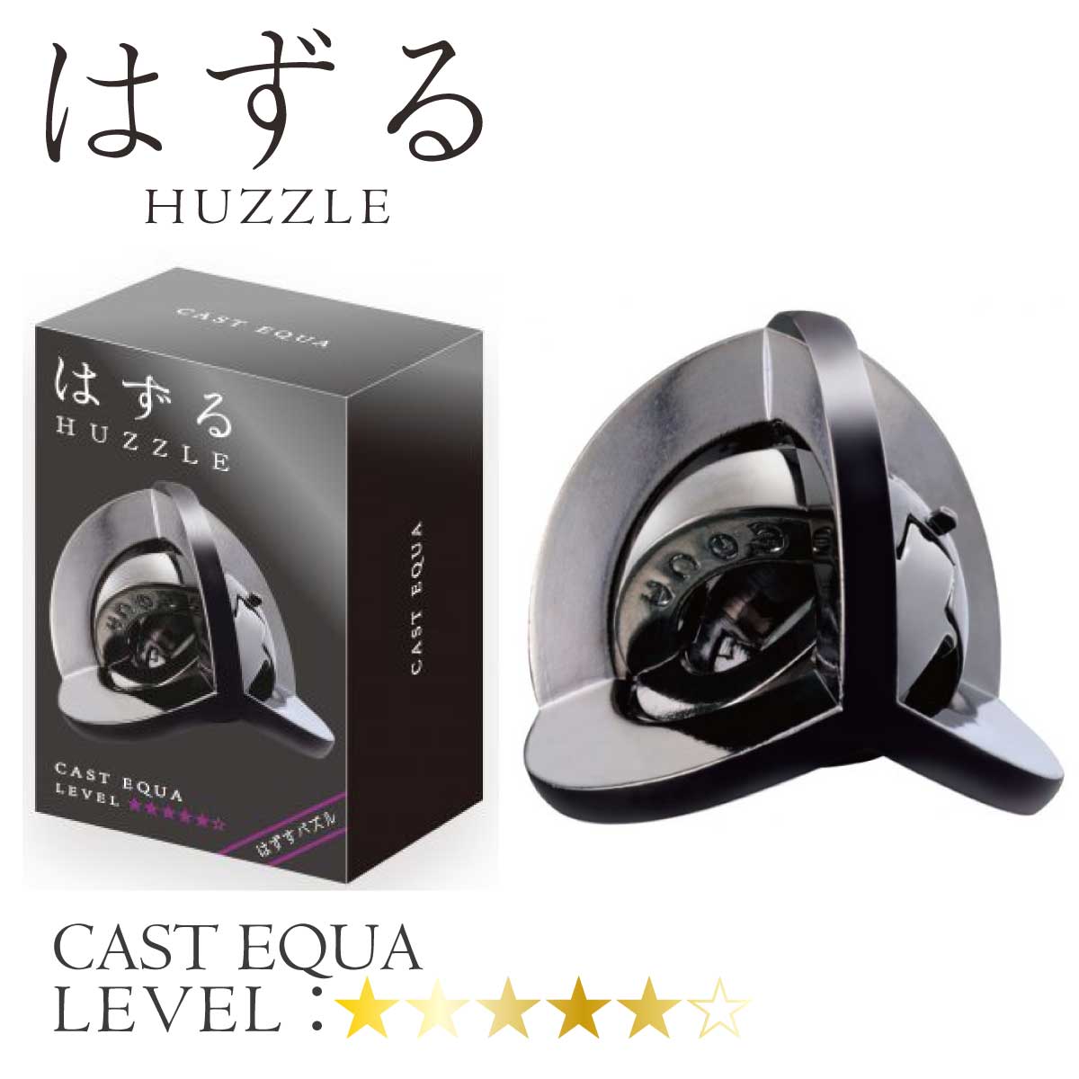 【楽天市場】ハナヤマ はずる キャストエクア CAST EQUA 知育玩具 子供から大人まで 家族 6歳以上 知育 知育ゲーム インテリア 脳 ...