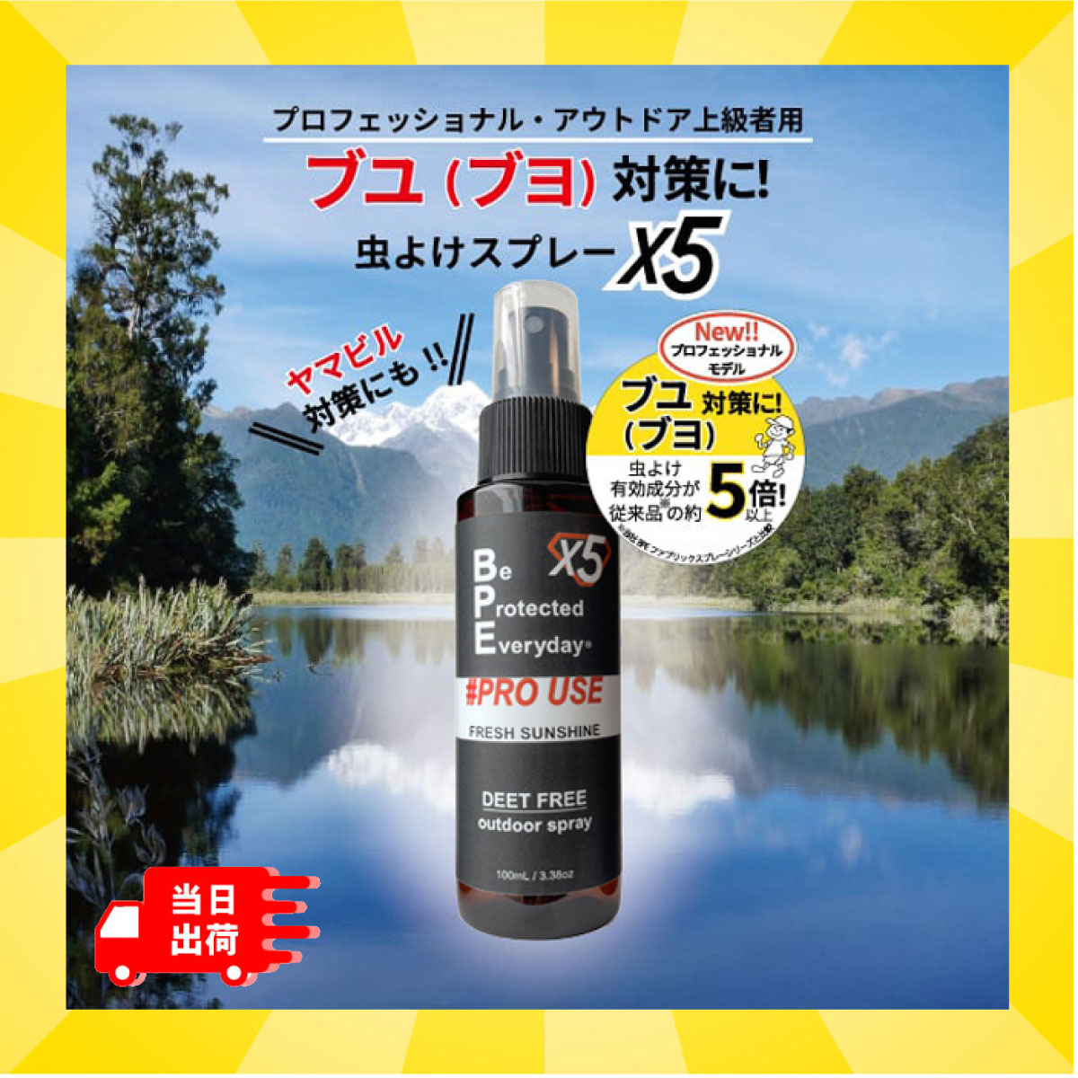 【楽天市場】BPEファブリックスプレー ディート不使用虫よけ プロユースX5(エックスファイブ) フレッシュサンシャイン 日本製 虫除けスプレー 虫よけスプレー 虫よけグッズ 虫除けグッズ ...