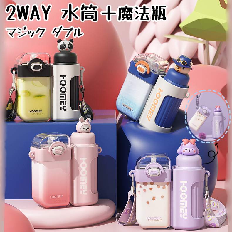 【楽天市場】ウォーターボトル 両用 水筒＋魔法瓶 2WAY 4colors キッズ 直飲み 400ml+320ml こども おすすめ 人気商品 おしゃれ ユニックなデザイン 持ち運びに便利 ...