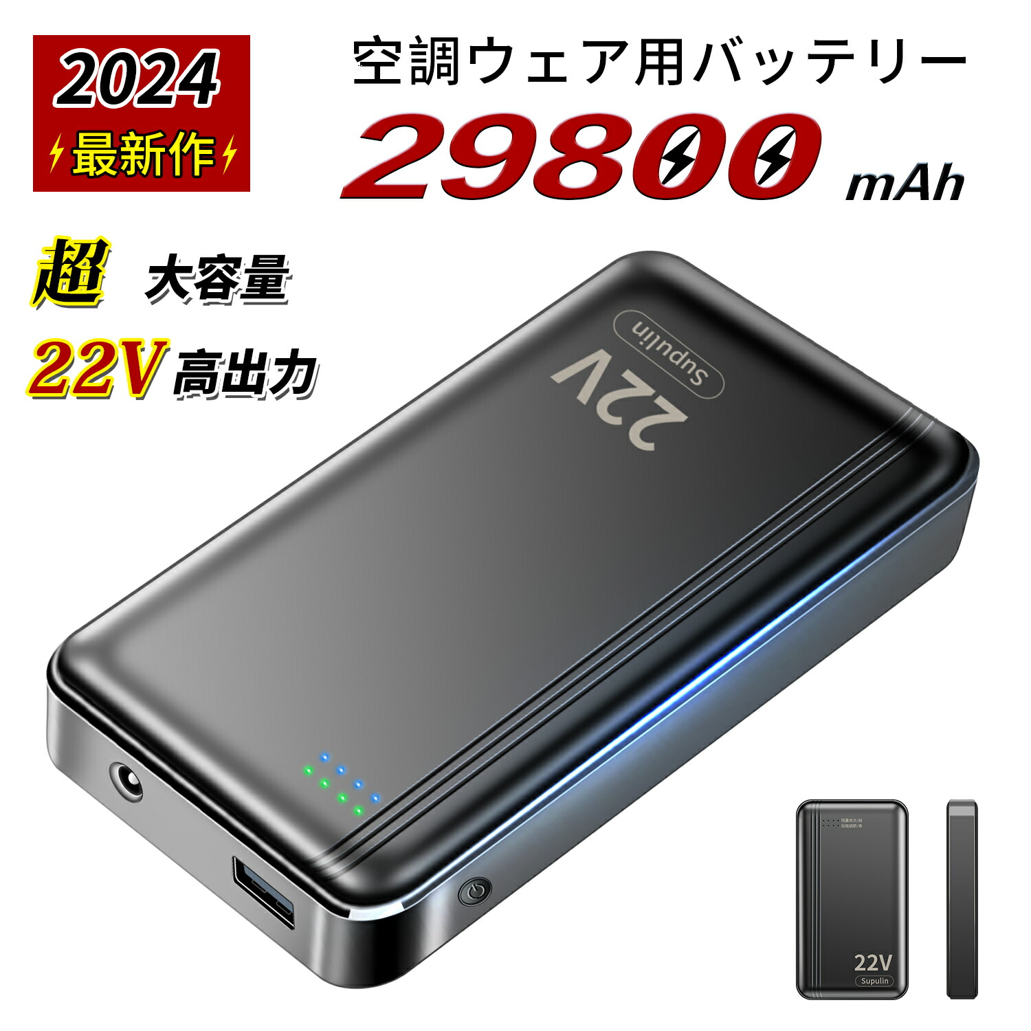 【楽天市場】【2024最新、22V出力】モバイルバッテリー クールウェア エアコン服 用 バッテリー 大容量 急速充電 PSE認証済み スマホ ...