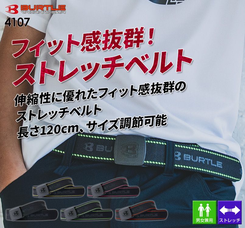 【楽天市場】在庫有り 当日発送 BURTLE バートル 【正規代理店】ストレッチベルト サイズ調整可能 4107：OCC netshop