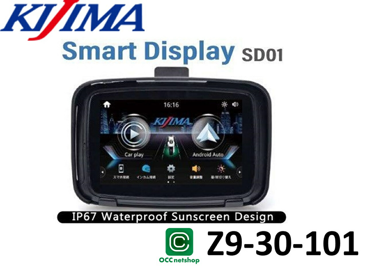【楽天市場】【抽選で最大100％ポイントバック】KIJIMA キジマ Smart Display スマートディスプレイ SD01 簡単操作のバイク用ディスプレイオーディオ Z9-30-101 ...
