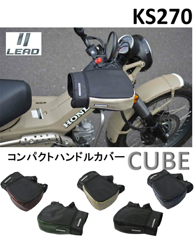 【楽天市場】在庫有り 当日発送 LEAD リード WARMTH KS-270 コンパクトハンドルカバー CUBE キューブ 防水 (カラー ...