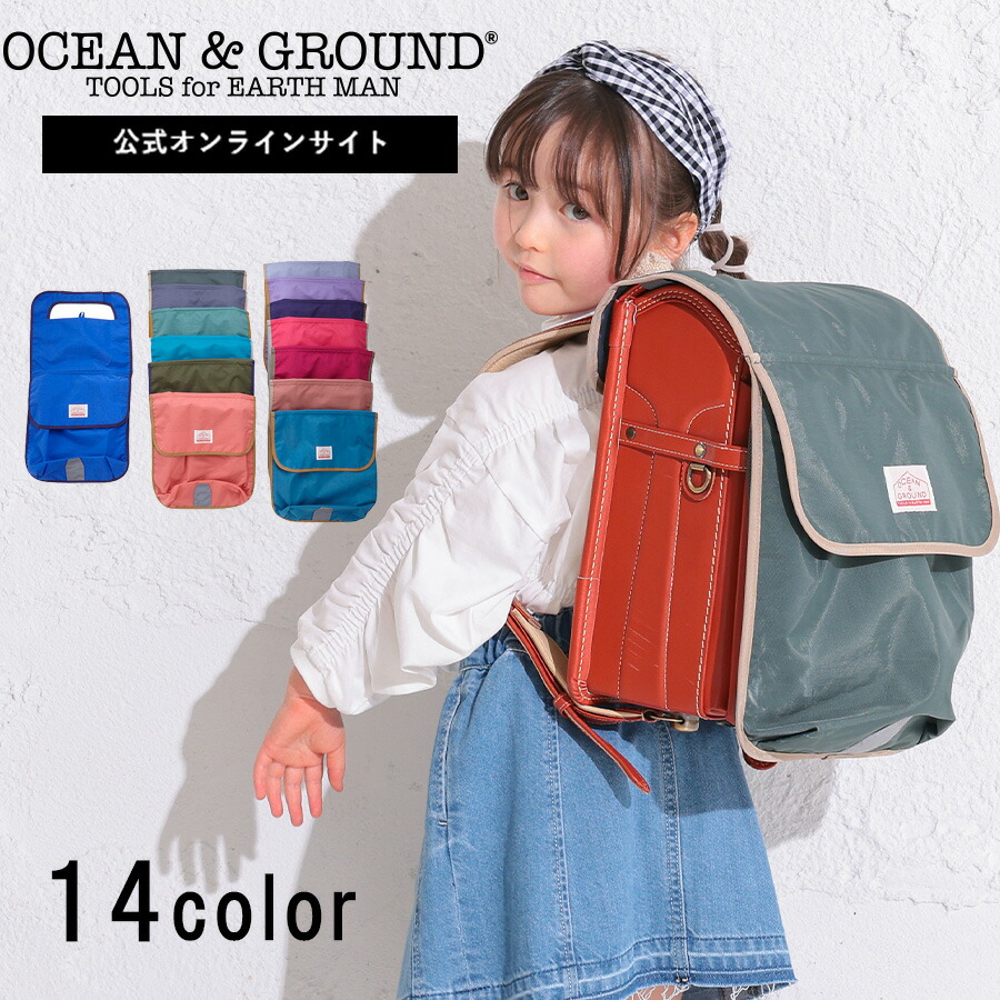 【楽天市場】【公式】オーシャンアンドグラウンド ポケットBAGツキランドセルカバー OCEAN&GROUND キッズ 男の子 女の子 子供服 子供用 男の子 女の子 小学生 入学準備 ギフト ...