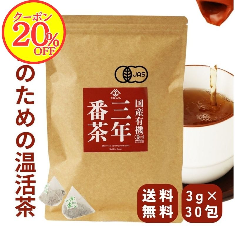 【楽天市場】【20％OFFクーポン！】有機三年番茶 90g(3g×30包) ティーバッグ 無農薬 国産 3年番茶 番茶 からだを温めるお茶 ...