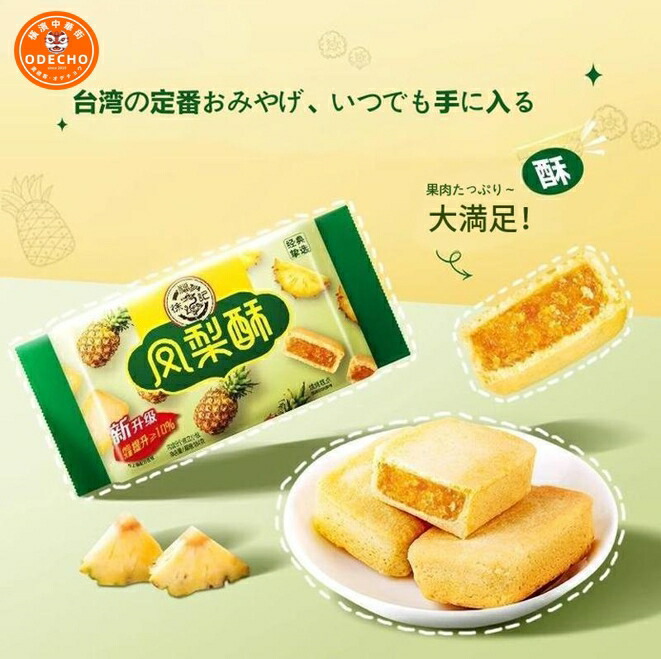 【楽天市場】徐福記鳳梨酥138g パイナップルケーキ 138g：ODECHO