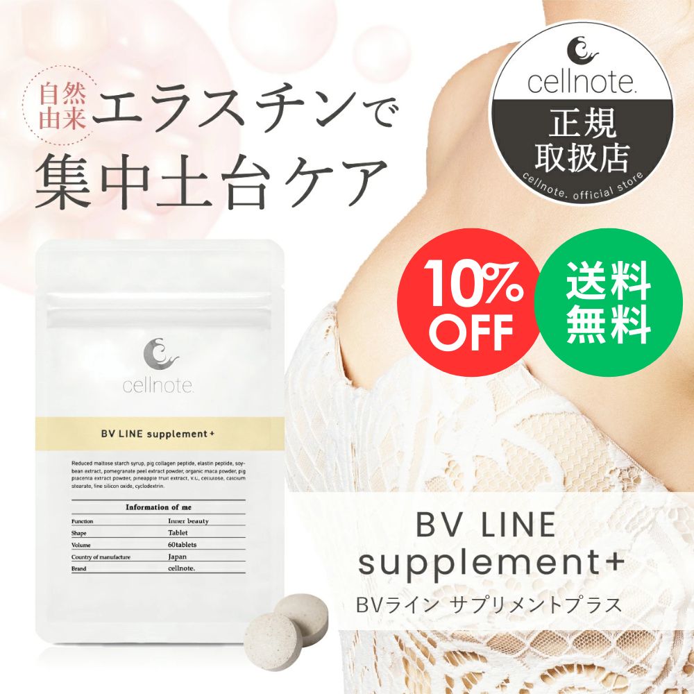 【楽天市場】【マラソン限定 10％OFF】cellnote. BV LINE supplement+ 60粒入 ボディケア サプリ エラスチン 大豆イソフラボン コラーゲン プラセンタ セル ...