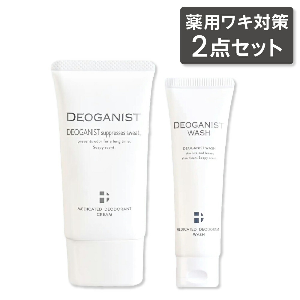 【楽天市場】DEOGANIST デオガニスト 45g & デオガニストウォッシュ 30g セット 医薬部外品 デオドラント ニオイ 汗 ワキ対策 体臭予防 アルコールフリー クリーム 制汗 ...