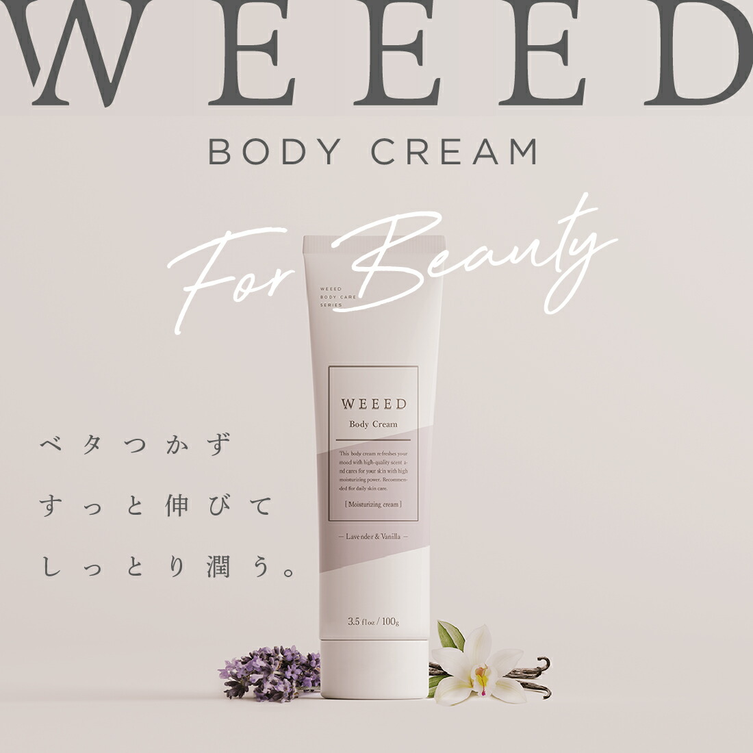【楽天市場】 WEEED ボディクリーム 30g ラベンダー＆バニラの香り ミニサイズ お試し 保湿 クリーム 全身 べたつかない しっとり ...
