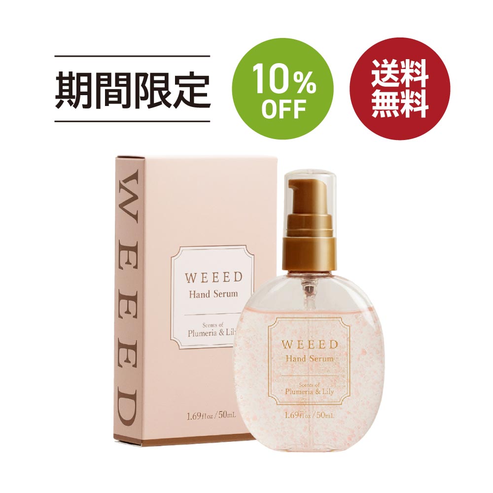 【楽天市場】楽天スーパー SALE 10%OFF 送料無料 WEEED ハンドセラム 50ml プルメリア＆リリーの香り 美容液 ハンドケア オイルカプセル 植物由来オイル エキス 保湿 ...