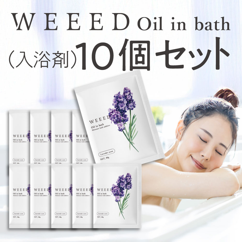 【楽天市場】WEEED オイルインバス 1包40g入 10個セット ラベンダーの香り 医薬部外品 薬用 入浴剤 weed ウィード うぃーど プレゼント ギフト 椿オイル 冷え性 疲労：E ...