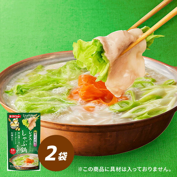 【楽天市場】野菜をいっぱいしゃぶ鍋豚地鶏だし白湯 2袋 セット 鍋スープ 鍋の素 野菜をいっぱい食べる鍋 ダイショー：おいしいダイショー
