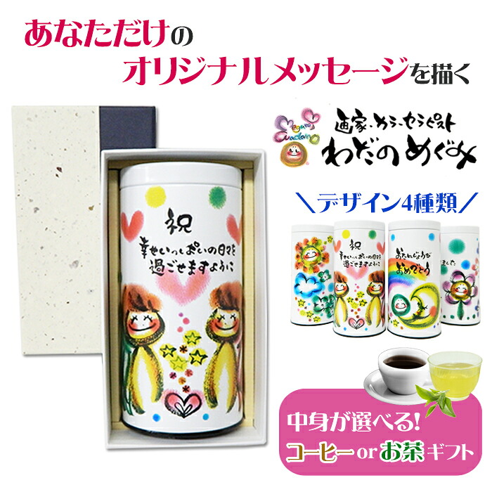 【楽天市場】母の日 イチオシギフト 送料無料 わだのめぐみ お茶 珈琲 ギフト 名入れ オリジナル メッセージ入れ キャニスター 缶 ...