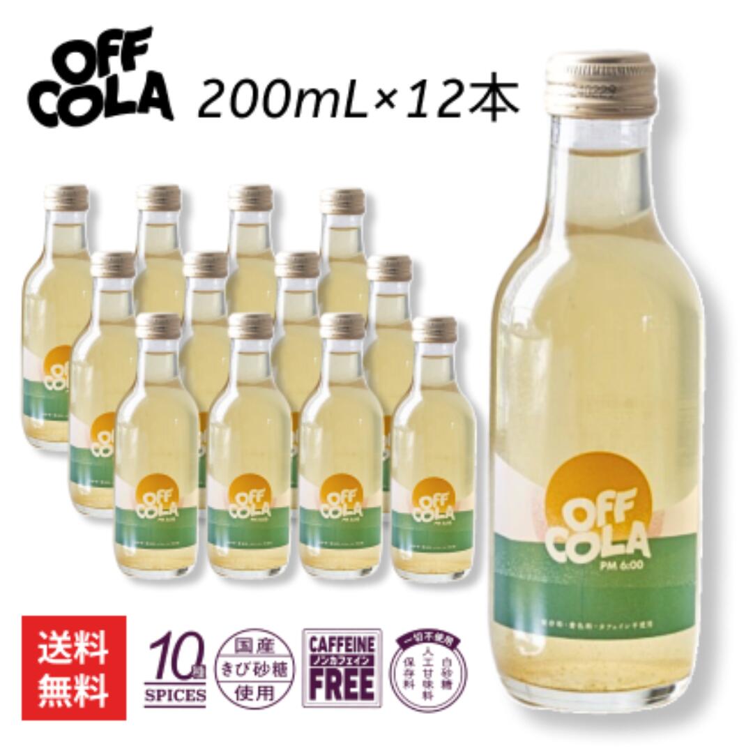 【楽天市場】【数量限定販売】 OFF COLA pm6:00 200mL×12本 瓶タイプ オフコーラ クラフトコーラ 天然スパイス ノン ...