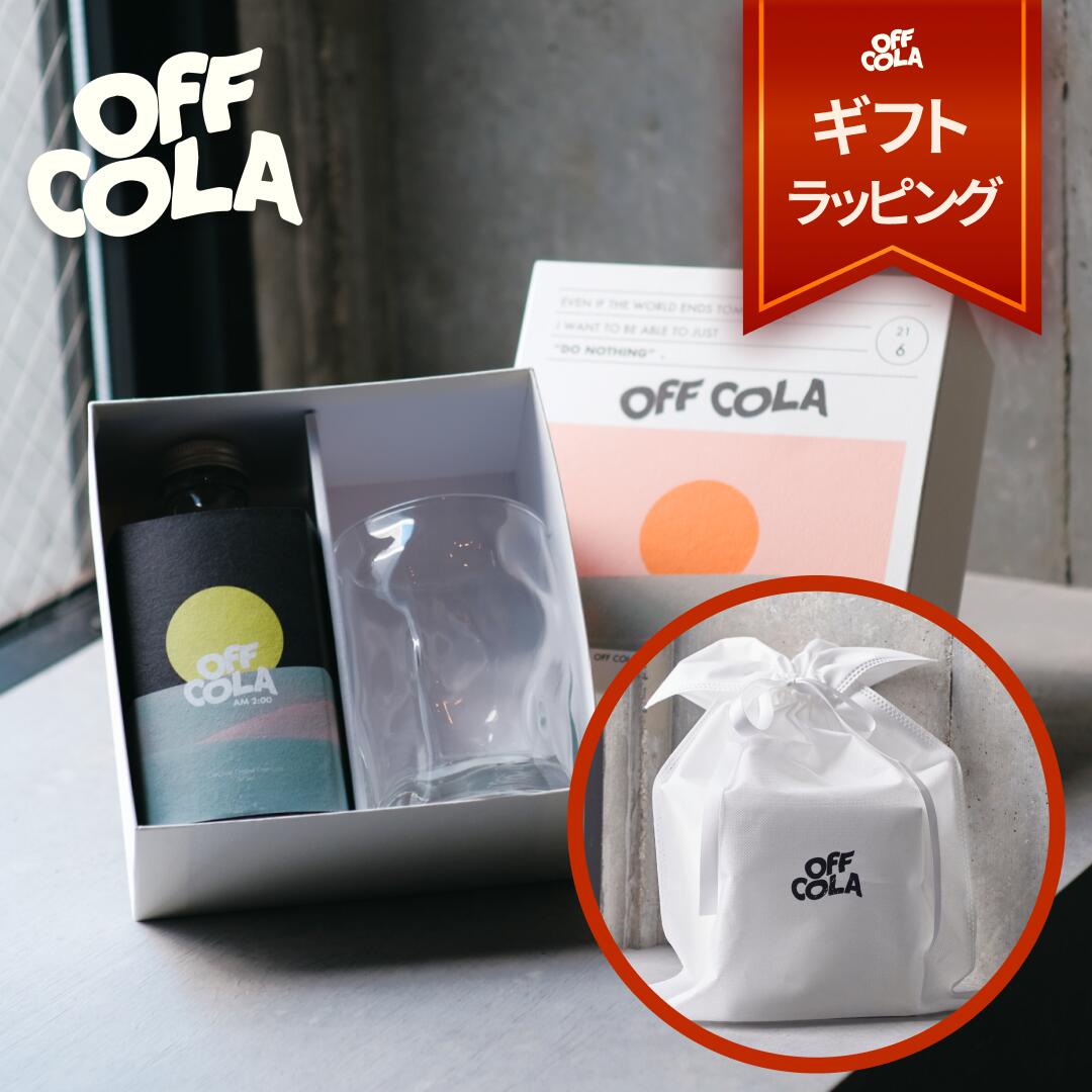 【楽天市場】【ギフトセット・特製グラス付】大人のクラフトコーラ OFF COLA （オフコーラ） am2:00 天然スパイス ノンカフェイン ...