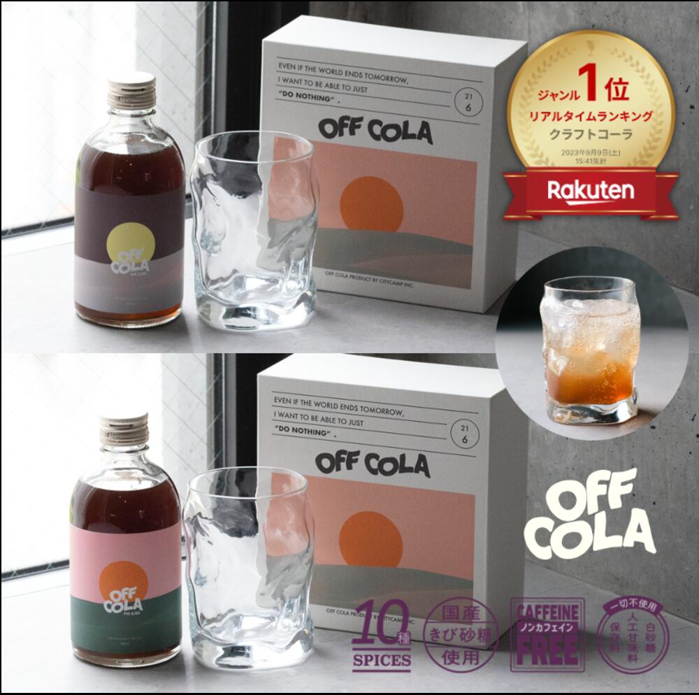 【楽天市場】【特製グラス付】大人のクラフトコーラ OFF COLA （オフコーラ） am2:00 pm6:00 天然スパイス ノンカフェイン ...