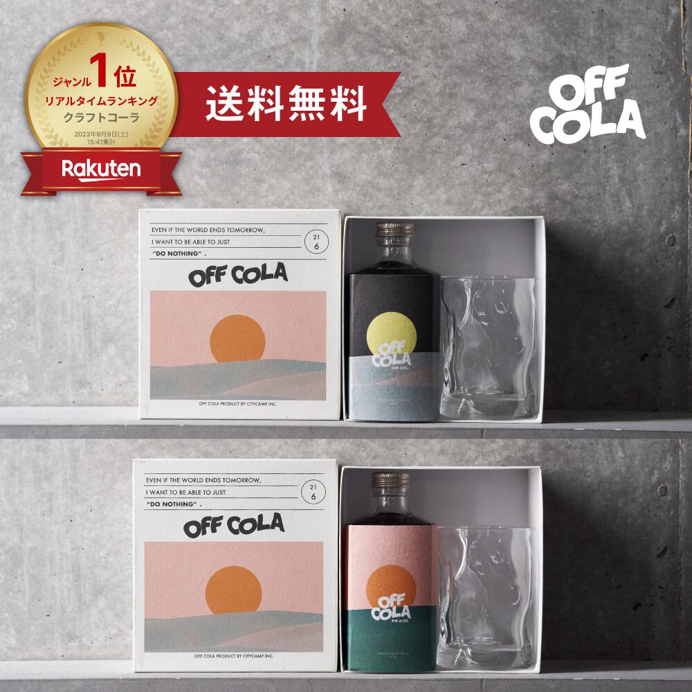 【楽天市場】【特製グラス付】大人のクラフトコーラ OFF COLA （オフコーラ） am2:00 pm6:00 天然スパイス ノンカフェイン ...