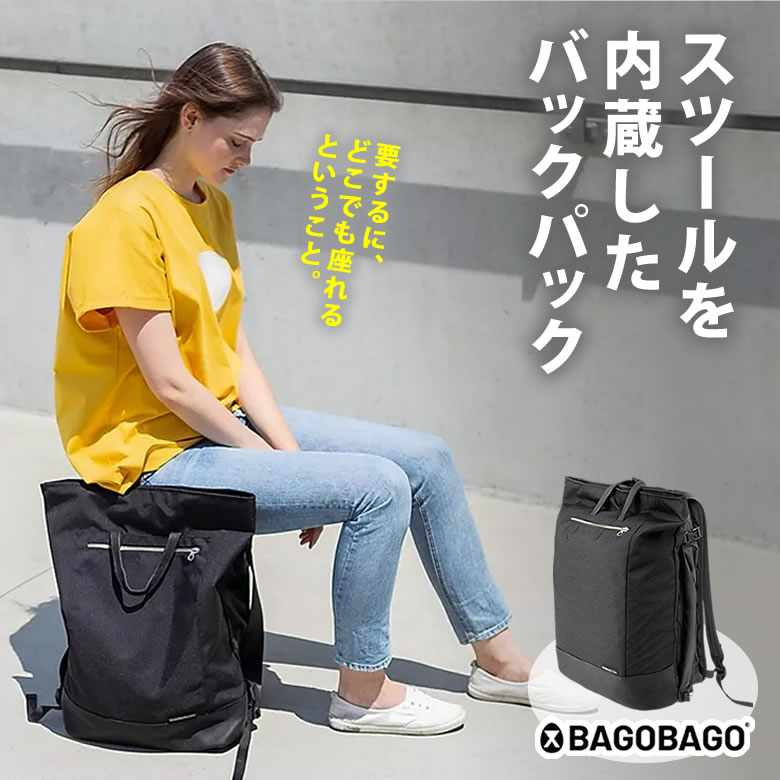 【楽天市場】どこでも座れるリュック BAGOBAGO Ulysses バゴバゴ ユリシーズ 新作 NEW スツール内蔵 バックパック おしゃれ ...