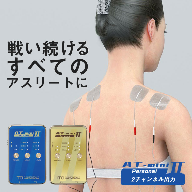 【楽天市場】AT-mini Personal II【本体セット】伊藤超短波 ITO ポータブル マイクロカレント 微弱電流 2チャンネル出力 ...