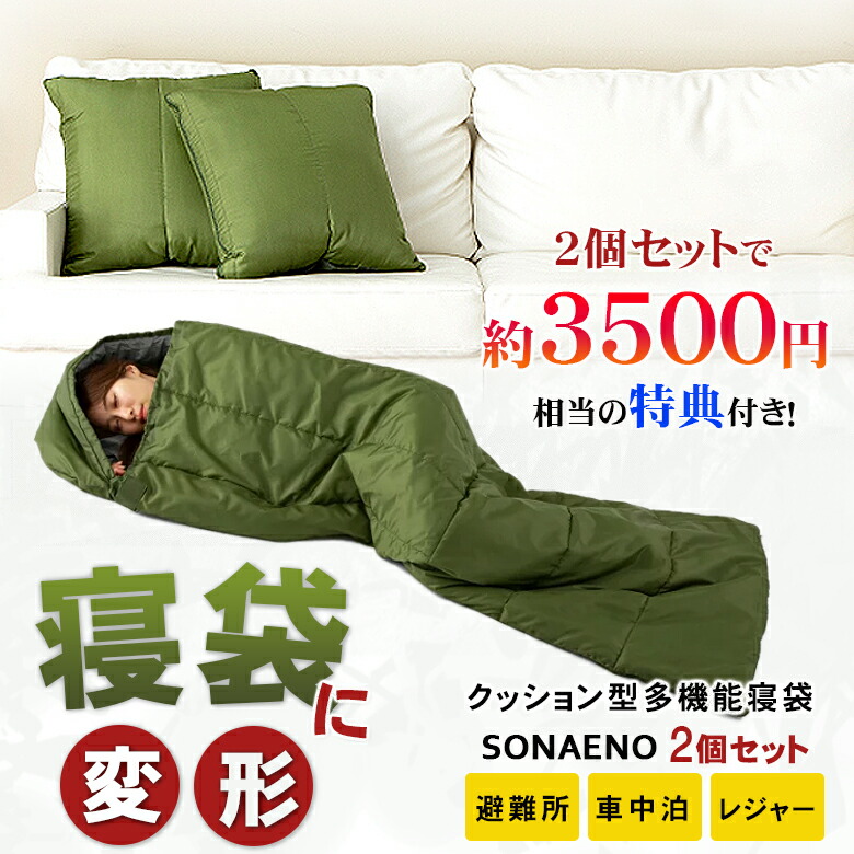 【楽天市場】【2個セット】 SONAENO 豪華特典付き！ クッション型 多機能寝袋 クッションに変形 防災寝袋 災害用寝袋 洗える 洗濯 丸洗い ソナエノ 寝袋 災害 防災 クッション 収納 ...