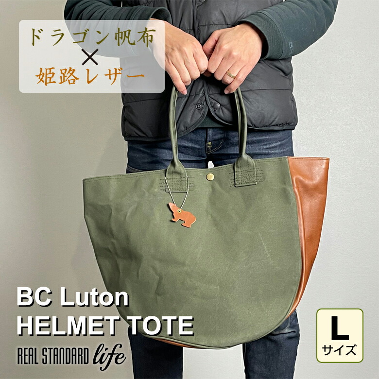 【楽天市場】BC Luton HELMET TOTE Lサイズ ビーシールートン ヘルメット トート バッグ 帆布 9号帆布 ドラゴン帆布 ...