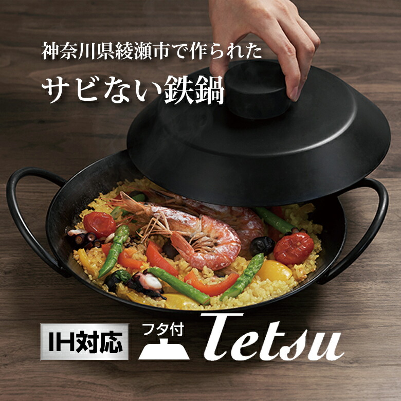 【楽天市場】【IH対応】サビない鉄鍋 Tetsu Nabe set 蓋つき テツナベ セットあやせものづくり研究会 鉄鍋 日本製 神奈川県綾瀬市 鍋 フライパン 調理器具 アウトドア BBQ ...