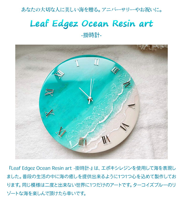 【楽天市場】Leaf Edgez Ocean Resin art（オーシャンレジンアート）掛時計 30cm 宮古島の海に魅せられた二人が描く世界に一つだけの波レジンアート ターコイズブルー ...