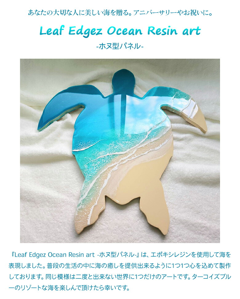 【楽天市場】Leaf Edgez Ocean Resin art（オーシャンレジンアート）ホヌ型パネル 40cm×37cm 宮古島の海に魅せられた二人が描く世界に一つだけの波レジンアート 癒し ...