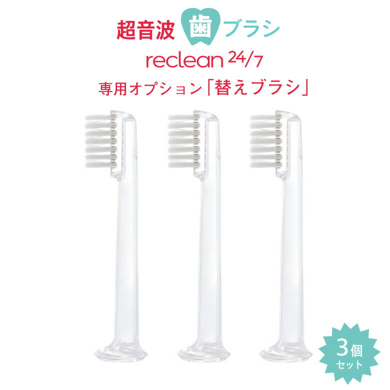 【楽天市場】reclean 24/7 リクリーン 超音波歯ブラシ【専用オプション品 替えブラシ】3個セット 3個入り 約1カ月で交換を推奨して ...